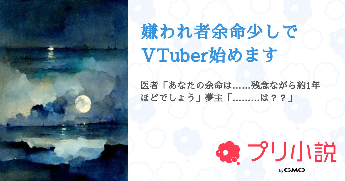 嫌われ者余命少しでVTuber始めます - 全2話 【連載中】（〜透〜さんの夢小説） | 無料スマホ夢小説ならプリ小説 byGMO